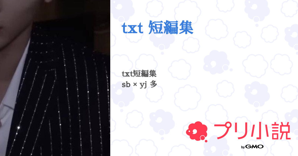 txt 短編集 - 全11話 【連載中】（ran🎧🎼さんの小説） | 無料スマホ夢小説ならプリ小説 byGMO